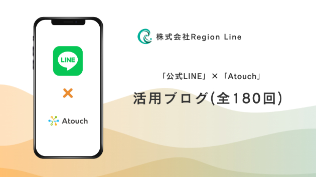 No.33 顧客の声を活かす：LINEでフィードバックを受け取る方法｜株式会社Region Line｜coconalaブログ
